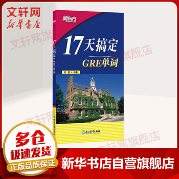新东方 17天搞定GRE单词