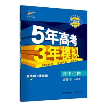 曲一线 高一上高中生物 必修1 人教版 2022版高中同步 5年高考3年模拟五三 新教材地区不适用