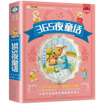 小笨熊 365夜童话 加厚版336页 注音版儿童故事书 一年级二年级 6-8岁世界经典名著书宝宝睡前故事(中国环境标志产品 绿色印刷)
