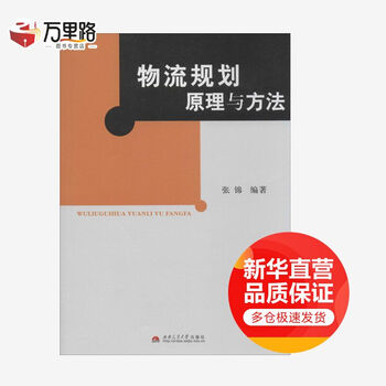 物流规划原理与方法