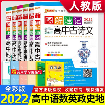 2022新版 图解速记高中古诗文英语词汇乱序版 数学政治历史地理文科全套6本知识大全