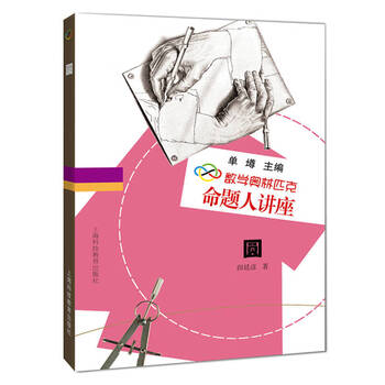 【正版图书】数学奥林匹克命题人讲座：圆