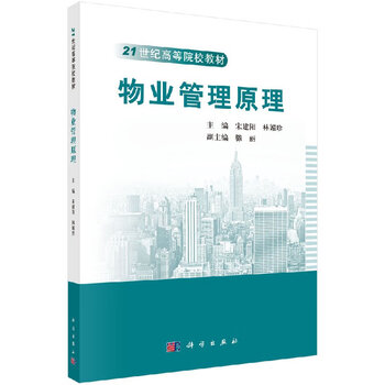 物业管理原理宋建阳,林媚珍宋建阳,林媚珍 科学出版社