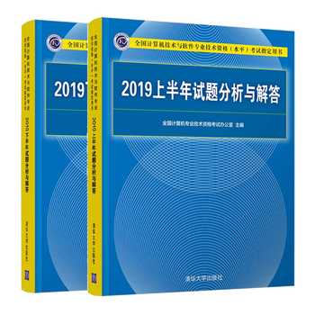 2019上半年+下半年试题分析与解答 2册 计算机技术与软件专业技术资格（水平）考试用书