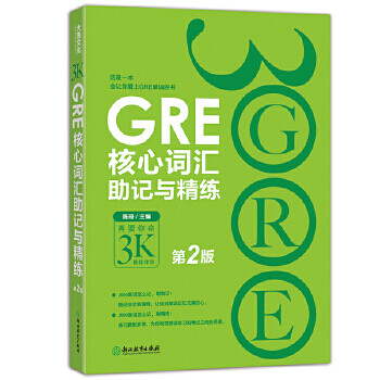 新东方 GRE核心词汇助记与精练:第2版 陈 琦 浙江教育出版社