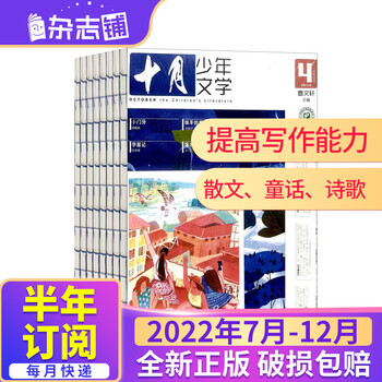 【下半年订阅】 十月少年文学杂志订阅 2022年7月-12月共6期  杂志铺 8-13岁少年儿童文学文摘 小学生中高年级语文学习辅导读物小说诗歌散文深度阅读