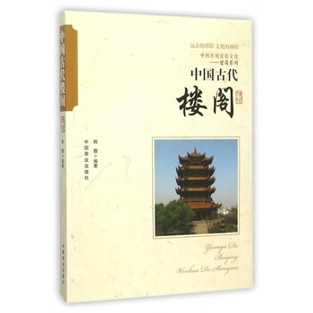 中国古代楼阁/中国传统民俗文化建筑系列