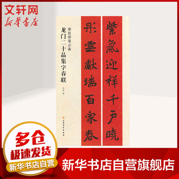 龙门二十品集字春联