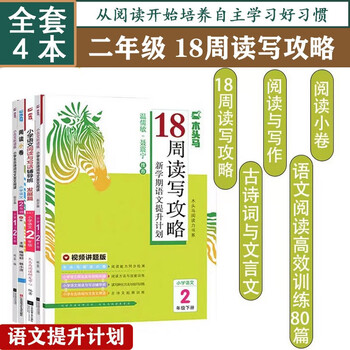 木头马语文18周读写攻略全4册小学二2年级阅读与写话辅导班+阅读小卷+高效阅读训练80篇+古诗词与文言文