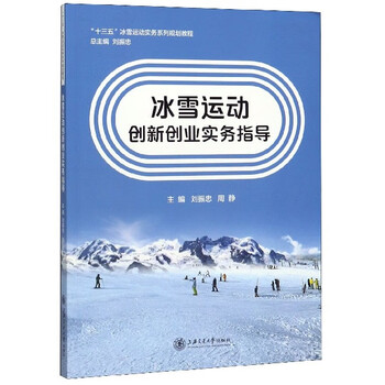 冰雪运动创新创业实务指导(十三五冰雪运动实务系列规划教程)