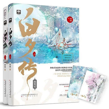 白夕传 全2册