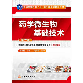 【正版图书】药学微生物基础技术（第2版）