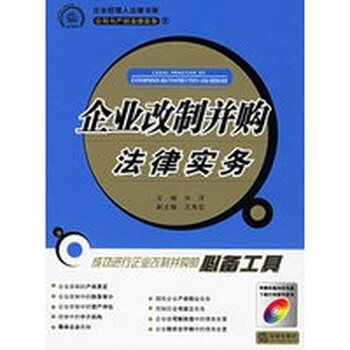 企业改制并购法律实务