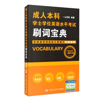 成人本科学士学位英语水平考试刷词宝典
