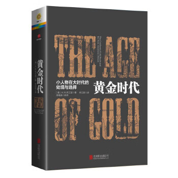 黄金时代:小人物在大时代的处境和选择