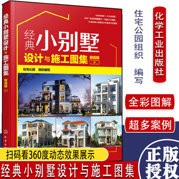 经典小别墅设计与施工图集 附视频 别墅设计书 CAD施工图纸教程 现代中式欧式风格别墅户型打造 别墅
