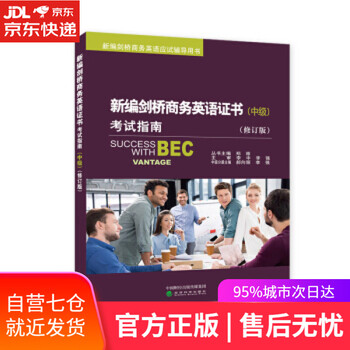 【正版图书】新编剑桥商务英语证书考试指南 郑维,李中,李强,郝向丽 经济科学出版社