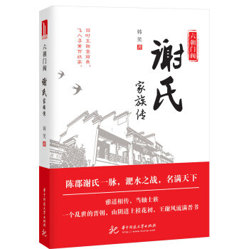 谢氏家族传(六朝门阀) 韩笑