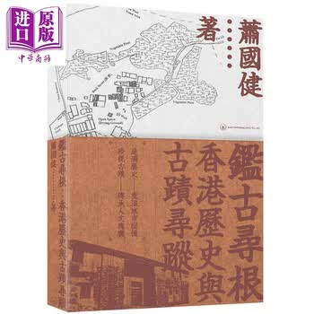 鉴古寻根 香港历史与古迹寻踪 港台原版 萧国健 香港三联书店 历史