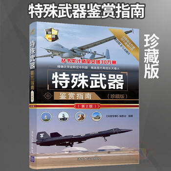 正版】特殊武器鉴赏指南 珍藏版 第2版 第二版 武器鉴赏系列 各国军事武器 清华大学出版社
