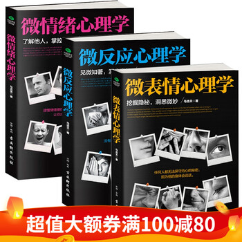 微情绪心理学&微表情心理学&微反应心理学