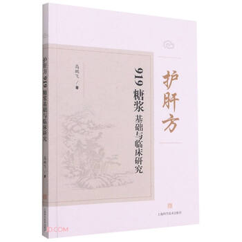 护肝方919糖浆基础与临床研究