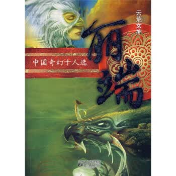 中国奇幻十人选：云荒女神 丽端