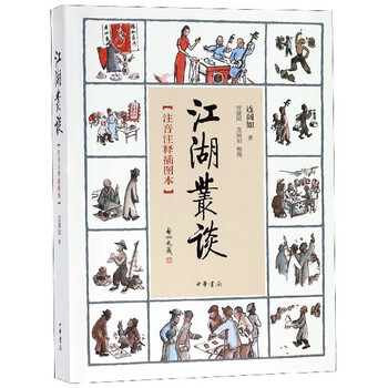 江湖丛谈(注音注释插图本)