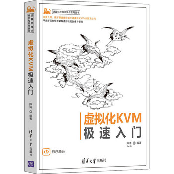 虚拟化KVM极速入门 陈涛 编 书籍