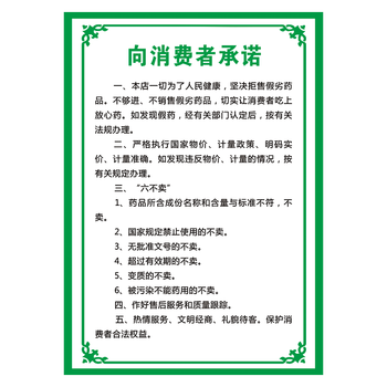 药店药房规章制度牌宣传画挂图处方管理制度药品管理制度墙贴画覆膜防水贴纸WSB183 WSB183-01 向消费者承诺 60*40厘米 覆膜防水PP贴纸