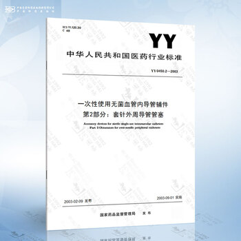 YY 0450.2-2003 一次性使用无菌血管内导管辅件第2部分：套针外周导管管塞