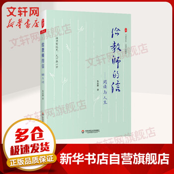 大夏书系-给教师的信 阅读与人生 华东师范大学出版社