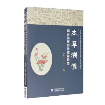 [正版图书] 本溯源：麻黄桂枝肉桂应用辑要 李成文 中国医药科技出版社 9787521418798