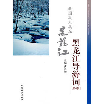 黑龙江导游词第四辑 薄喜如 主编【正版书】