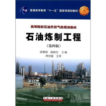 普通高等教育“十一五”规划教材 高等院校石油天然气类规划教材:石油炼制工程(第4版)【正版图书】