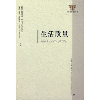 生活质量 （印）森,（美）努斯鲍姆　主编,龚群　等译【正版书】