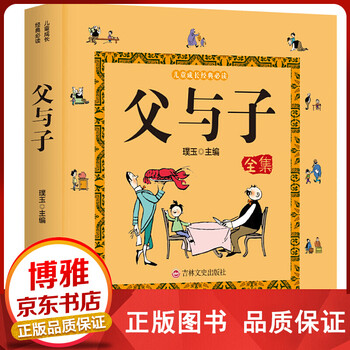 儿童成长经典一父与子全集（吉林文史版）【百元神卷】