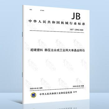 JB/T 13942-2020 超硬磨料 静压法合成工业用大单晶金刚石