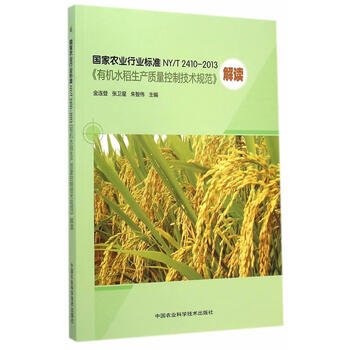 国家农业行业标准NYT 2410-2013有机水稻生产质量控制技术规范〉解读