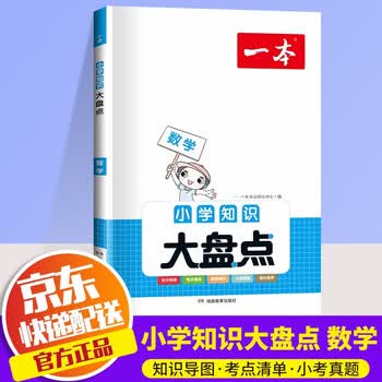 2023新版开心教育一本小学知识大盘点小学生四五六年级小升初真题精编专项辅导训练必刷题册 数学