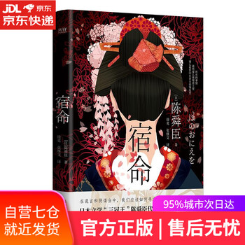 【正版图书】宿命 陈舜臣 天津人民出版社