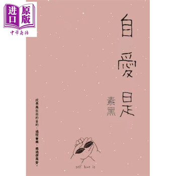 有一种爱叫素黑01 自爱是  港台原版 素黑 知出版 修养是 大爱是 情感疗愈 心灵励志