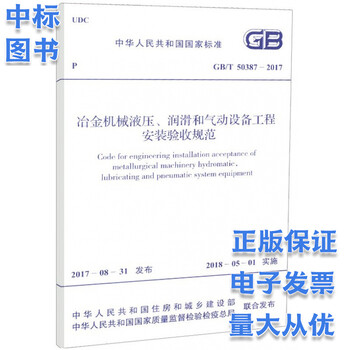 冶金机械液压、润滑和气动设备工程安装验收规范GB/T 50387-2017
