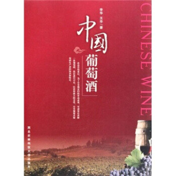 中国葡萄酒 李华,王华 著