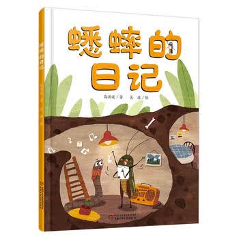 蟋蟀的日记 高洪波　著,吴波　绘