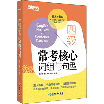 四级常考核心词组与句型