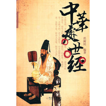 中华处世经