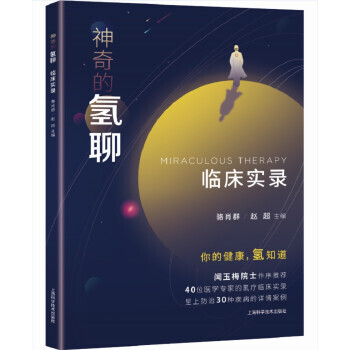 神奇的氢聊:临床实录B
