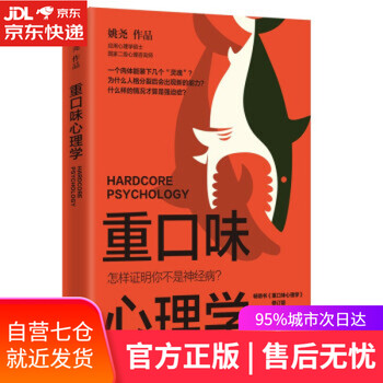 【正版图书】重口味心理学 姚尧 湖南文艺出版社 9787572605109