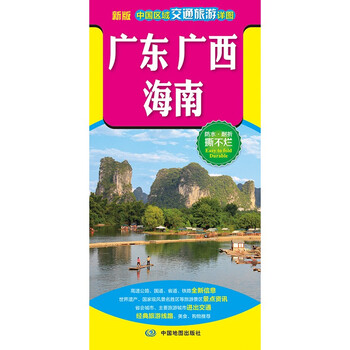 2021年 中国区域交通旅游详图-广东 广西 海南